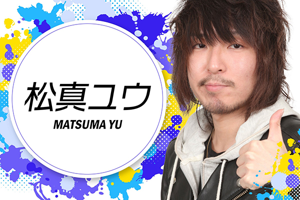 松真ユウ | パチ&スロ必勝本ホール情報