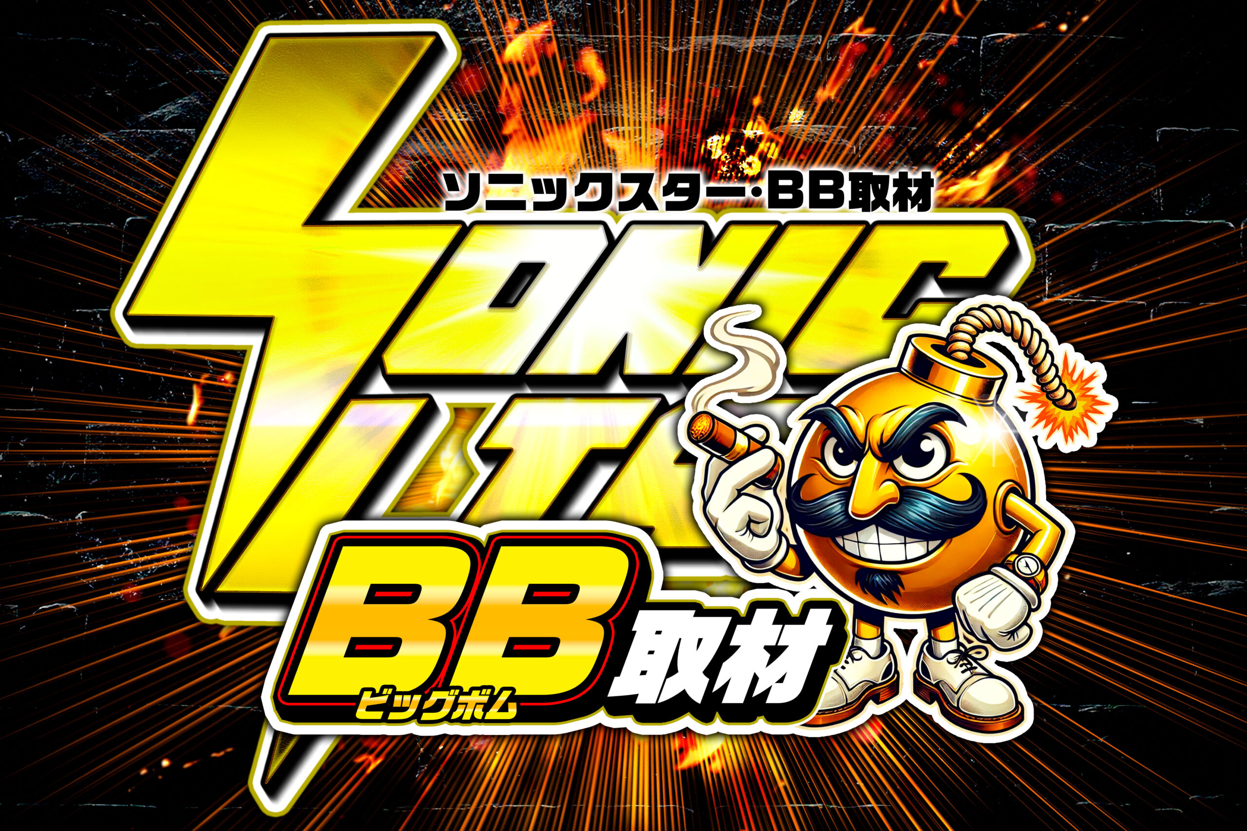 03/03｜SS・BB取材｜大山オーシャンスロット専門館｜東京 | パチ&スロ必勝本ホール情報